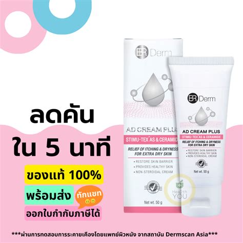 Br Derm Ad Cream Plus 50 G บีอาร์ เดิร์ม เอดี ครีม พลัส 50 กรัม