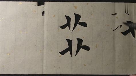 草字头的写法，详细重点分析！ Youtube