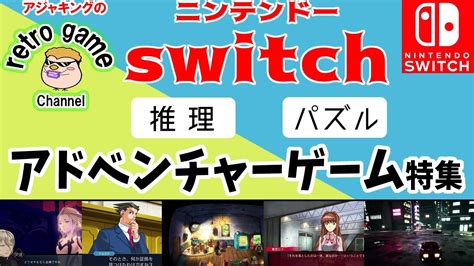 【ニンテンドーswitch】推理・パズルアドベンチャーゲーム特集 Youtube