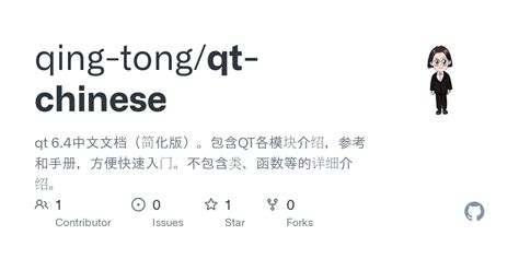 github qing tong qt chinese qt 6 4中文文档（简化版）。包含qt各模块介绍，参考和手册，方便快速入门