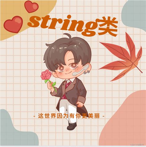从陌生到熟练使用string类 Csdn博客