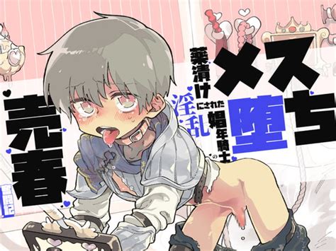 【30off】【催 音声】メス堕ち～薬漬けにされた淫乱娼年騎士の売春奮闘記 クリームパイ Dlsite 同人 R18