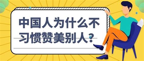 中国人为什么不习惯赞美别人？ 知乎