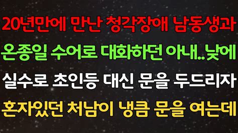 반전 실화사연 20년만에 만난 청각장애 남동생과 온종일 수어로 대화하던 아내 낮에 실수로 초인등 대신 문을 두드리자 혼자있던 처남이 냉큼 문을 여는데신청사연사연낭독