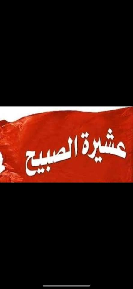 عشيرة الصبيح حمولة المصطفى فخذ بيت خويطر