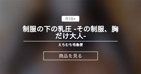 【写真】 制服の下の乳圧 その制服、胸だけ大人 えちむち宅急便📦💕 すみれの商品｜ファンティア Fantia