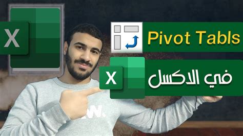 تعلم الاكسل بالعربي Pivot Tables Pivot Tables In Excel Youtube