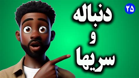 آموزش جادویی دنباله و سریها آزمون سری توانی سری ریمان 25 Youtube