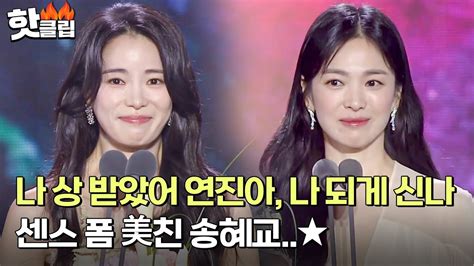 Eng 시청자들이 원하는 거 다 아는 송혜교ㅋㅋ 센스 만점 더 글로리 팀의 수상소감｜백상예술대상｜jtbc 230428 방송 Youtube