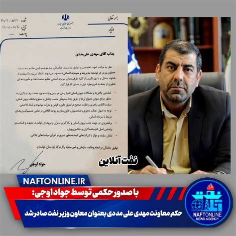 حکم معاونت مهدی علی مددی بعنوان معاون وزیر نفت صادر شد نفت آنلاین
