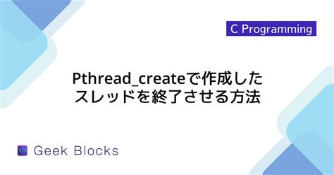 C言語 Pthreadcreate関数の使い方や引数・戻り値を解説
