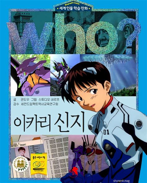 매거진 소년기 Why 세컨드임팩트 편에 이어 Who 이카리 신지 편 구매 예약 받습니다 📌이 표지 디자인은 재미를 위해 만들어진 창작물입니다 Instagram