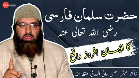حضرت سلمان فارسی کا ایمان افروز واقع ڈاکٹر مبشر احسن وانی المدنی حفظہ اللہ Youtube