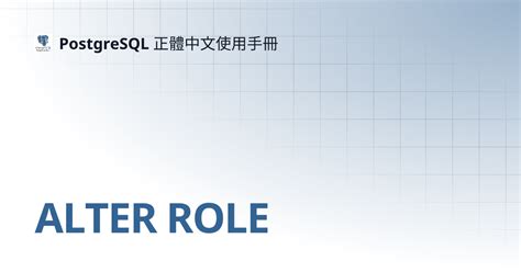 Alter Role Postgresql 正體中文使用手冊