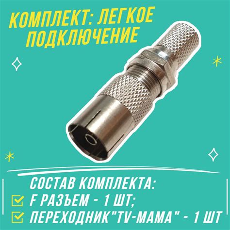 Tv набор для подключения антенны к телевизору штекер разъём резьбовой на кабель F коннектор