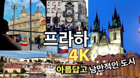 인생 여행지 프라하🇨🇿ㅣ까를교ㅣ천문시계탑 프라하성 카를교 성비투스대성당 프라하 야경ㅣ트램ㅣ굴뚝빵ㅣ체코프라하ㅣ체코