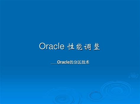 Oracle 的分区技术word文档在线阅读与下载无忧文档 Oracle 的分区技术word文档在线阅读与下载无忧文档