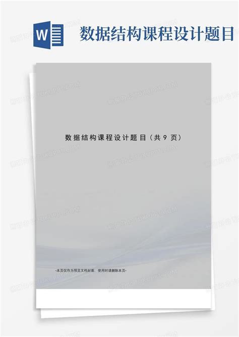 数据结构课程设计题目Word模板下载 编号qapeevgm 熊猫办公