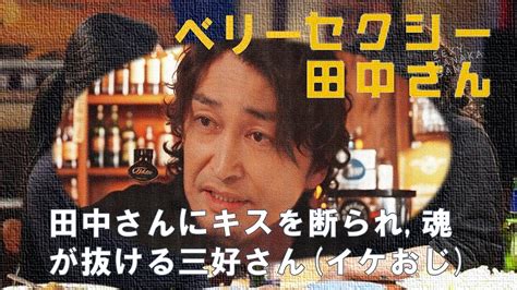 『セクシー田中さん』さらにセクシーなベリーセクシー田中さんにキスを断られ、イケおじ三好さんは魂が抜け目が一重になってしまう🎬 Youtube