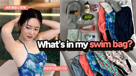 수영으로 다이어트 성공 왓츠인마이 스윔백 🏊🏻‍♀️ 수영꿀템 존예템 수영후피부관리까지 케이린 Youtube