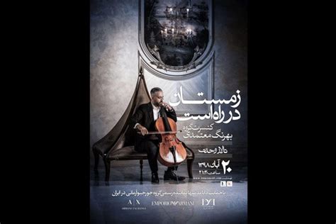 بهرنگ معتمدی کنسرت زمستان در راه است را برگزار می‌کند خبرگزاری مهر اخبار ایران و جهان