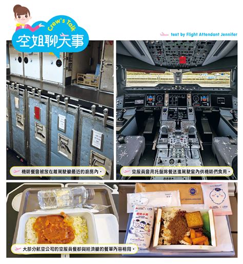 Airway 空姐聊天事💬 揭祕飛機餐：機師與空服員的餐點大不同 搭機出國時，在飛機上會有航空公司提供的飛機餐供乘客享用，那麼機組人員在值勤時也有飛機餐可吃嗎？他們吃的飛機餐跟一般乘客一樣