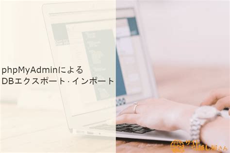 【画像付き解説】phpmyadminでのdbエクスポート完全解説 サイト引越し屋さん