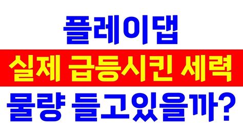 플레이댑 급등세력 지금 물량은 얼마나 들고있을까 Youtube