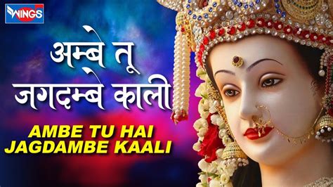 अम्बे तू है जगदम्बे Ambe Tu Hai Jagdambe Full Aarti Durga Ji Ki