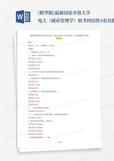 精华版 最新国家开放大学电大城市管理学机考终结性 套真题题库 Word模板下载 编号qdrdpboo 熊猫办公