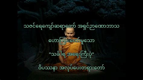 သင်္ခါရ အရေးကြီးပုံ ဝိပဿနာအလုပ်ပေးတရားတော် သဇင်ရေကျော်ဆရာတော် အရှင