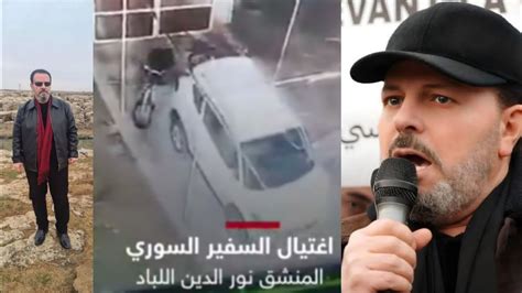 اغتيال الوزير المنشق نور الدين اللباد في مدينة الصنمين يهز درعا Youtube