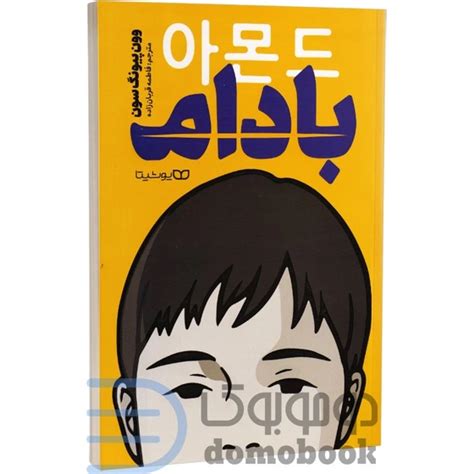 خرید و قیمت کتاب بادام اثر وون پیونگ سون انتشارات یوشیتا ترب