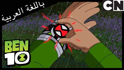 بن 10 ضباب مور كرتون نتورك Youtube