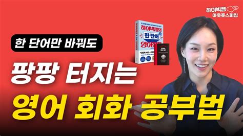 내가 영어를 다시 시작한다면 바로 이렇게 가장 확실한 방법으로 할겁니다 영어회화 스피킹 리스닝 소리영어 하이빅쌤의 한