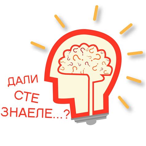 Дали сте знаеле