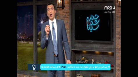 توهین سینا ولی الله مجری فارسی وان به ایرانی ها Youtube