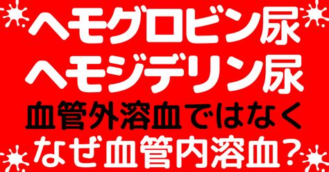 【機序】なぜヘモグロビン尿とヘモジデリン尿は血管外溶血ではなく血管内溶血？ ゴロゴロ医学