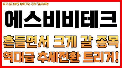 에스비비테크 에스비비테크주가 흔들면서 크게 갈 종목 역대급 추세전환 트리거 에스비비테크주가 에스비비테크주가전망