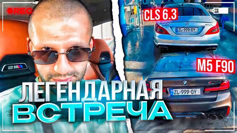 ВСТРЕЧА Bmw M5 F90 СТИЛА и Cls 63 Amg РЕНАТКО СУЕТА В КРАСНОДАРЕ на