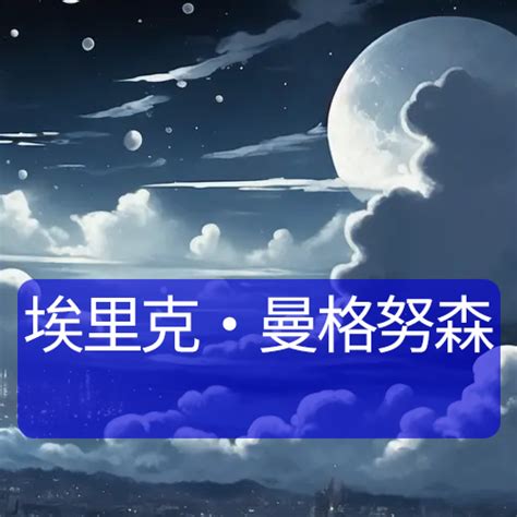 埃里克·曼格努森人物资料 排行榜123网