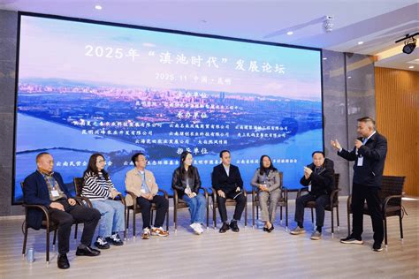 2025“滇池时代”发展论坛绘就滇池流域生态治理与发展新蓝图 昆明信息港