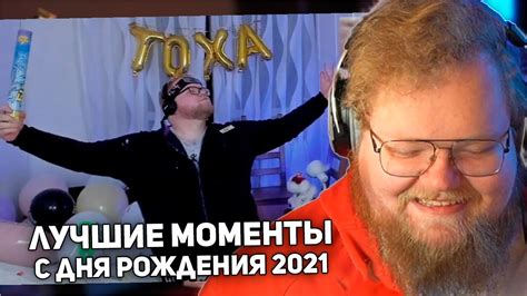 РЕАКЦИЯ T2x2: Лучший день рождения - YouTube