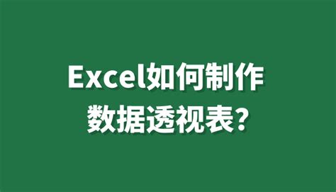 Excel如何制作数据透视表? 知乎 Excel如何制作数据透视表? 知乎