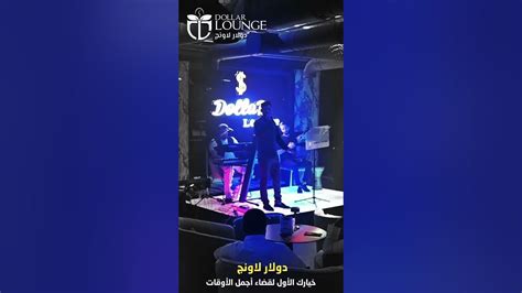 سهرة الفنان بلال يوسف في دولار لاونج Youtube