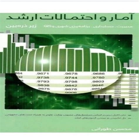 خرید و قیمت کتاب آمار و احتمالات ارشد زیر ذره بین اثر محسن طورانی ترب