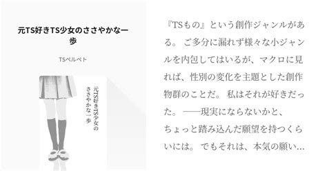 Ts 少女 元ts好きts少女のささやかな一歩 Tsペルペトの小説 Pixiv
