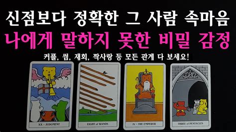 타로 모든 상황 적용🙆‍♂️ 지금 상대방의 나를 향한 속마음•숨기고 있는 비밀 감정 Youtube