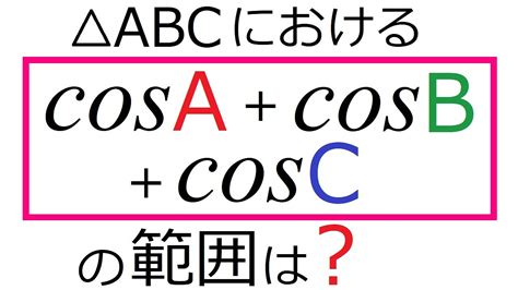 【頻出問題】余弦の和の範囲 Youtube
