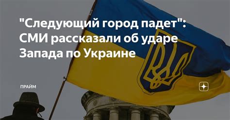 Следующий город падет СМИ рассказали об ударе Запада по Украине ПРАЙМ Дзен